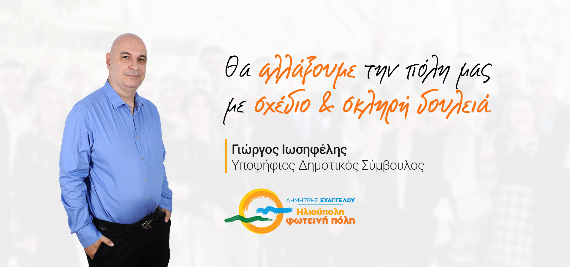 Αρχική - Γιώργος Ιωσηφέλης – Υποψήφιος Δημοτικός Σύμβουλος – Ηλιούπολη ...